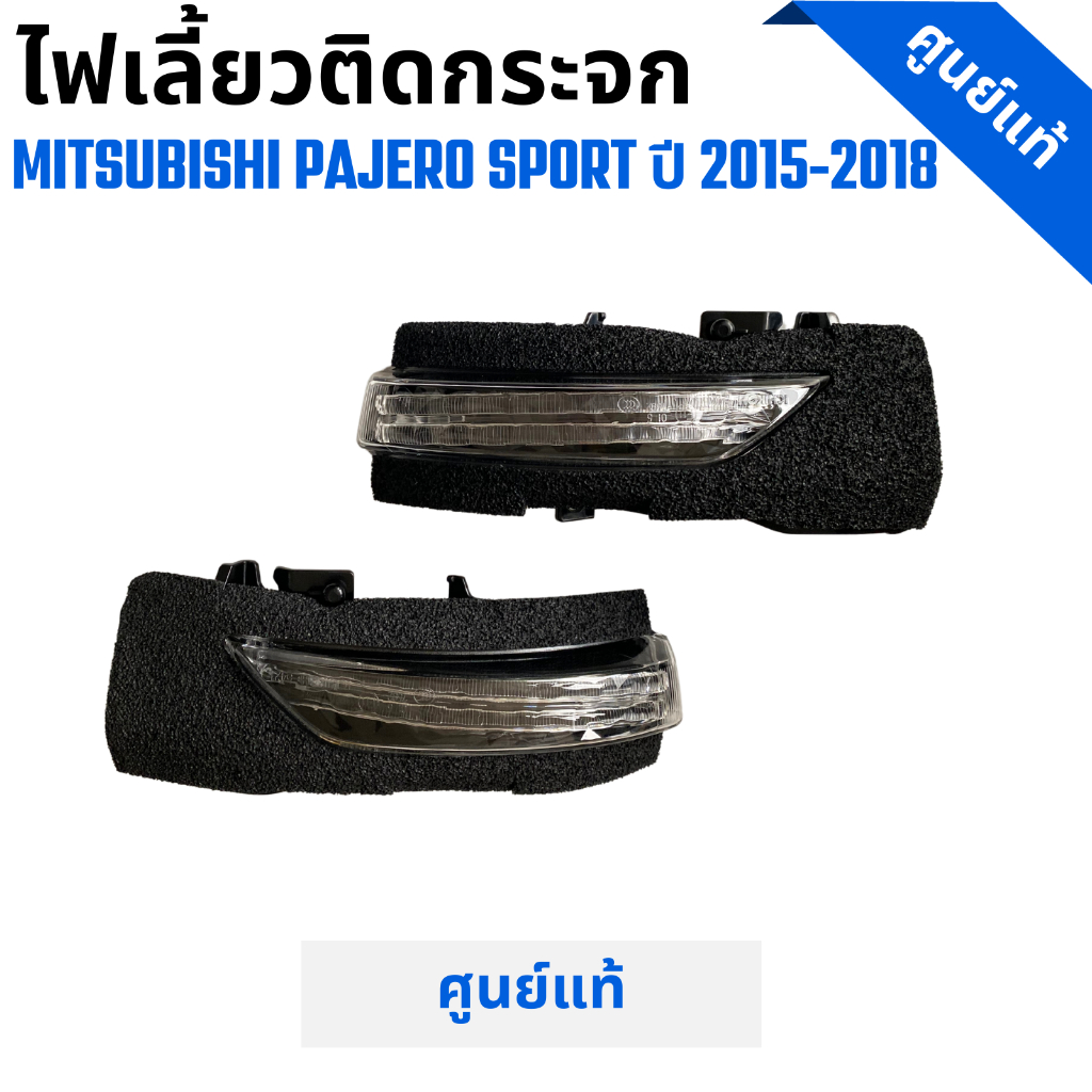 ไฟเลี้ยวติดกระจก MITSUBISHI PAJERO SPORT มิตซูบิชิ ปาเจโร่ ปี 2015-2018 ...