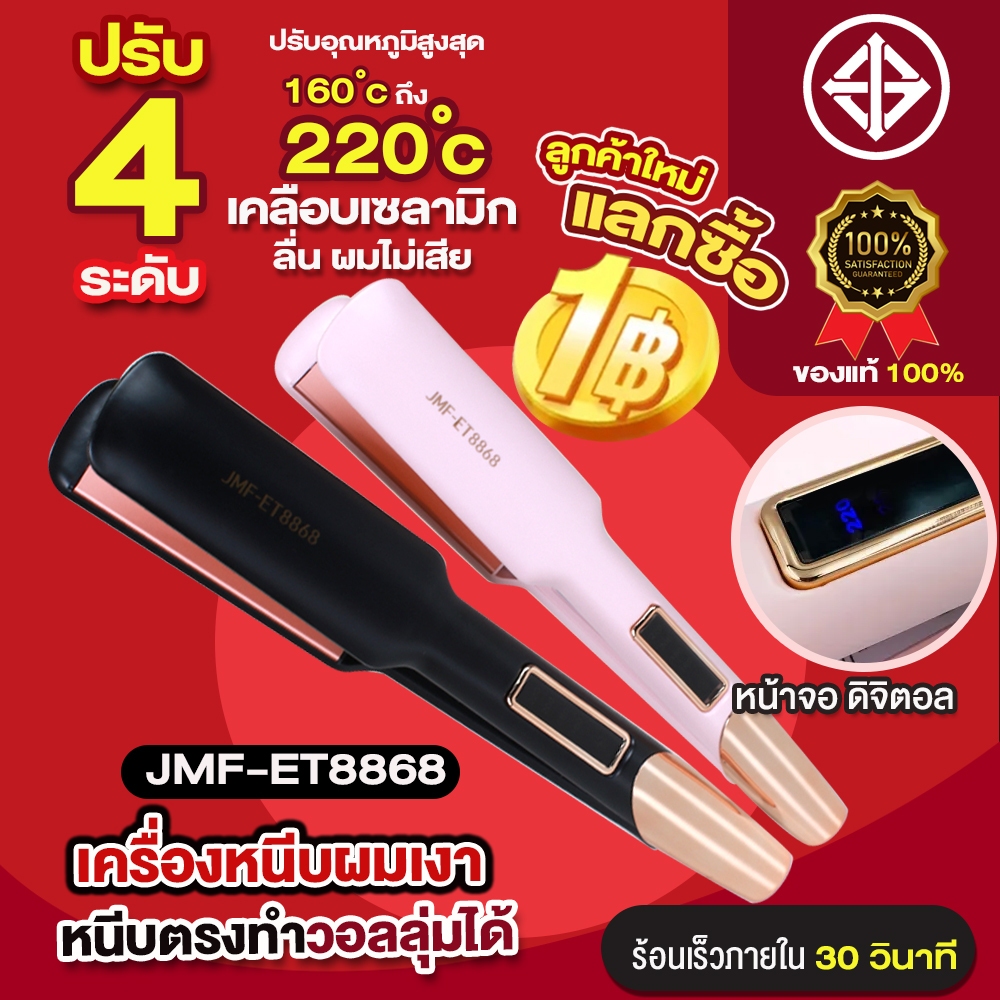 เครื่องหนีบผมเงา JMF ET-8868 | Shopee Thailand