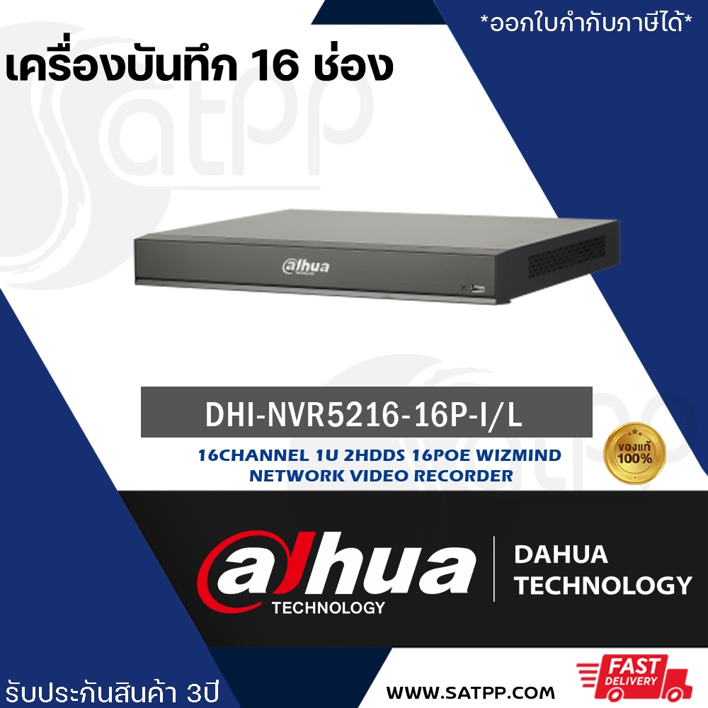 เครื่องบันทึก Dahua NVR รุ่น DHI-NVR5216-16P-I 16CH 1U 16PoE WizMind Network Video Recorder ...