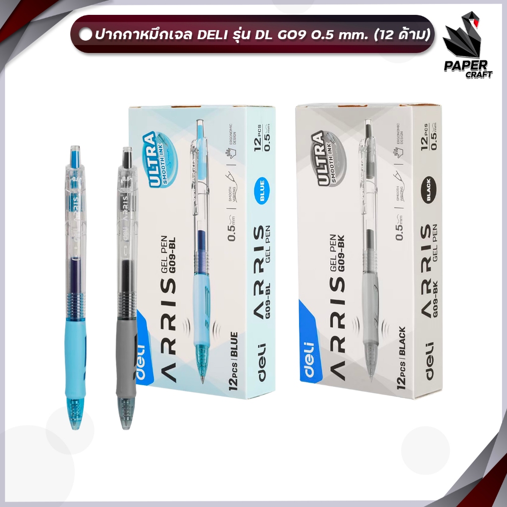ปากกาหมึกเจล Deli เดลี่ G09 Gel Pen 0.5 mm ARRIX/ARRIS ( 12 ด้าม ...
