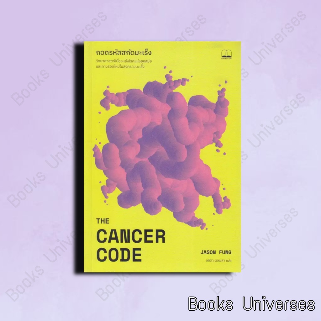 (พร้อมส่ง) หนังสือ ถอดรหัสสกัดมะเร็ง : The Cancer Code ผู้เขียน: Jason ...