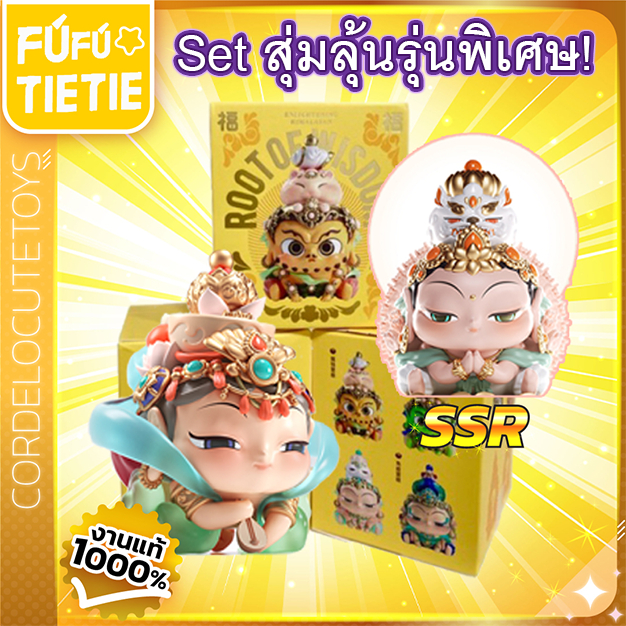 เลือกสุ่มตามใจ [SET10][พร้อมส่ง] กล่องสุ่มโมเดลสายมู [FuFuTIETIE] Root of wisdom blindbox series ...