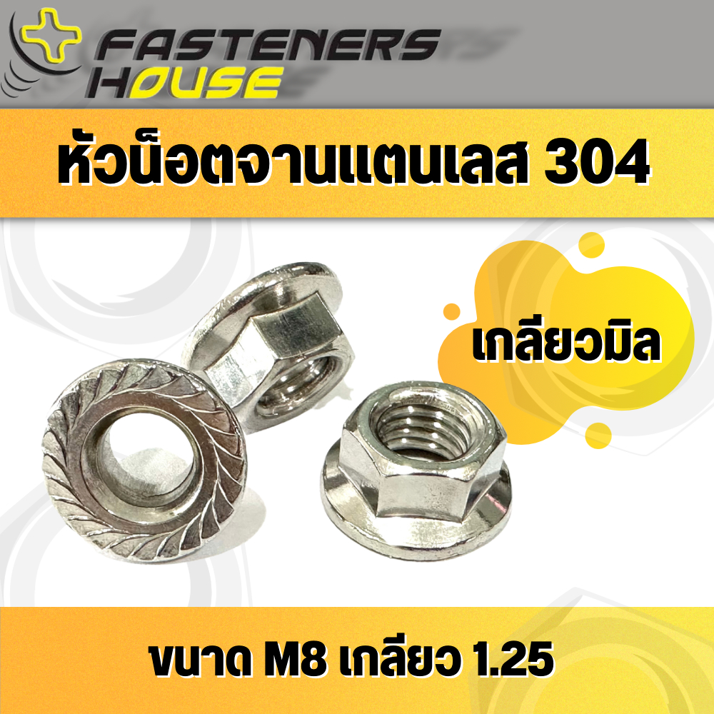 น็อตติดจาน-น็อตติดแหวนสแตนเลส 304 M8 เกลียว 1.25 จำนวนตามที่ระบุ | Shopee Thailand