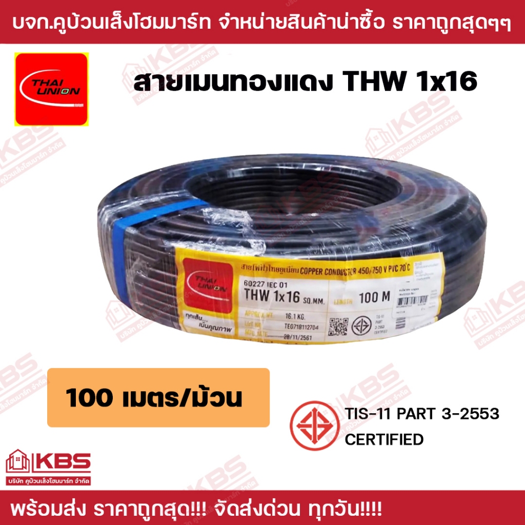 สายไฟเมนทองแดง ม้วน 100 เมตร THW 16 SQMM สีดำ THAI UNION ของแท้ 100% พร้อมส่ง ราคาถูกสุด ...