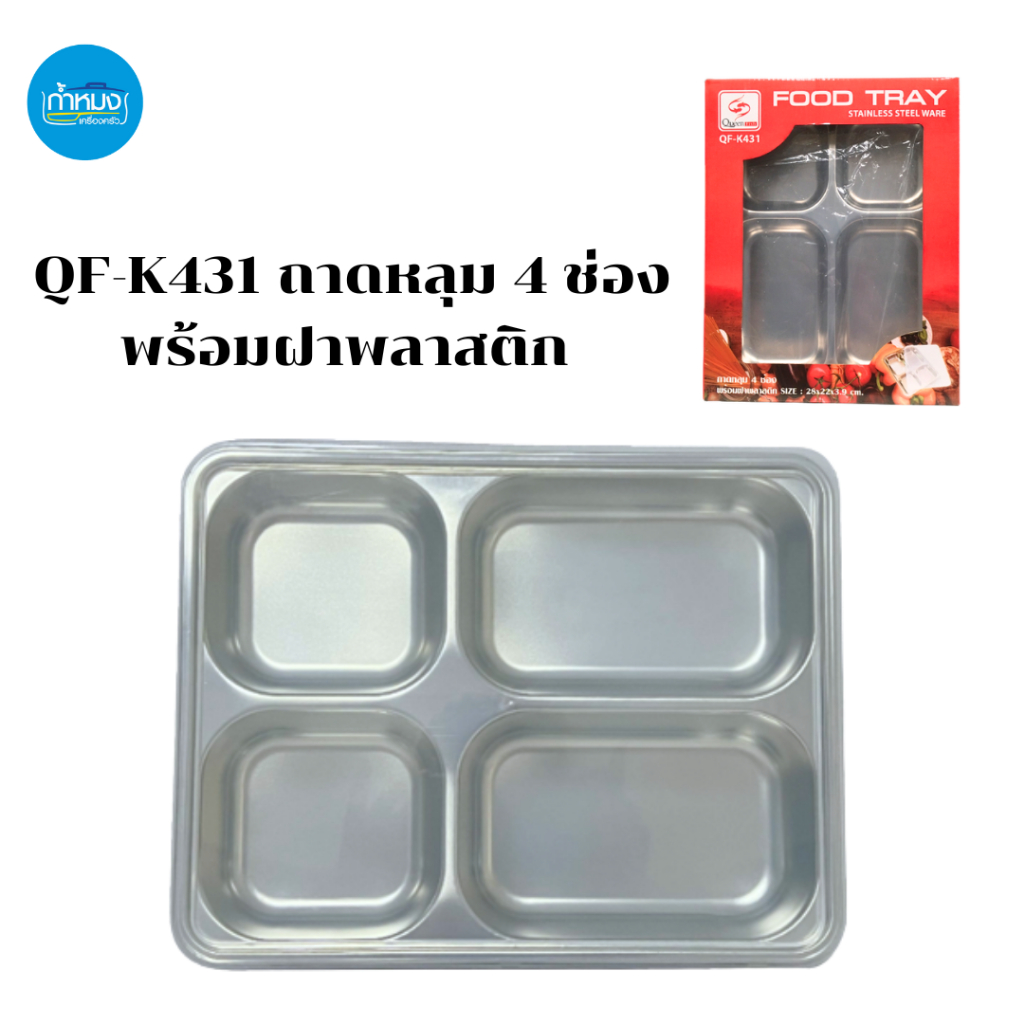 QF-K431 ถาดหลุม 4 ช่อง พร้อมฝาพลาสติก กล่องใส่อาหารกลางวัน สแตนเลส ห่อข้าว | Shopee Thailand