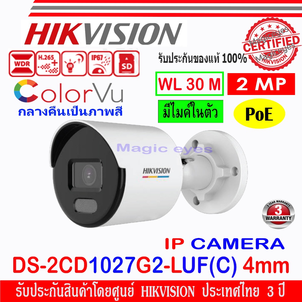 HIKVISION Colorvu IP Camera 2 MP รุ่น DS-2CD1027G2-LUF(C) 2.8มม. หรือ 4 ...