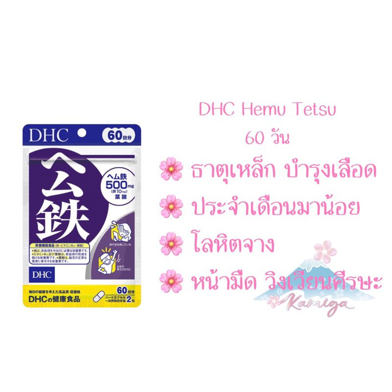 🎌 DHC Hemu Tetsu ธาตุเหล็ก บำรุงเลือด 120 เม็ด/60 วัน หมดอายุ 2026.01 | Shopee Thailand