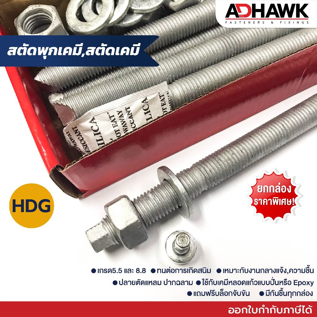 พุกสตัด สตัดพุกเคมี HDG. และ Sherardizing *เฉพาะสตัด ไม่รวมเคมีหลอดแก้ว ...