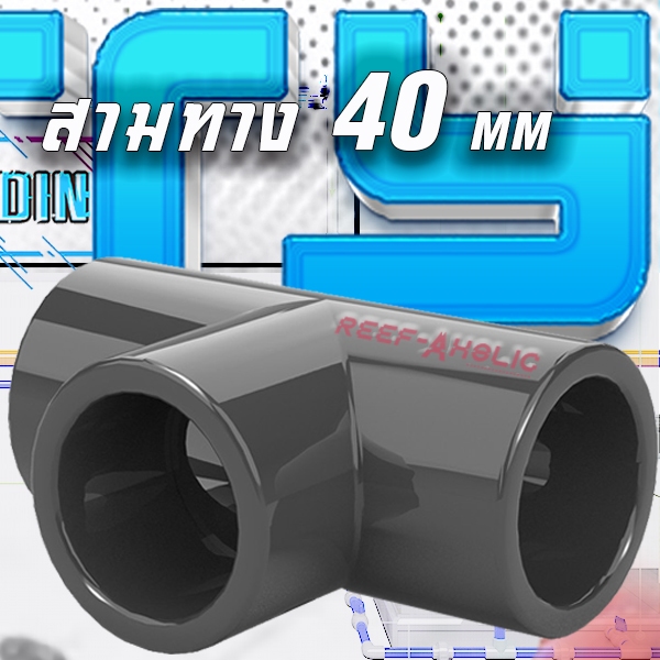 Reef-aholic TY สามทาง UPVC Tee Way 20 - 50 มม ราคาถูกใจ หยิบใช้ได้ตลอด ...