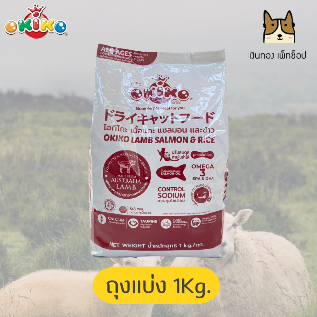 OKIKO โอกิโกะ อาหารเม็ดสำหรับลูกแมวและแมวโต รสแกะ แซลมอน และข้าว ...