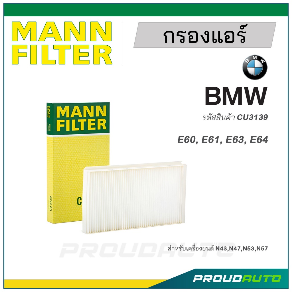 MANN FILTER กรองแอร์ BMW (CU3139) E60, E61, E63, E64 | Shopee Thailand