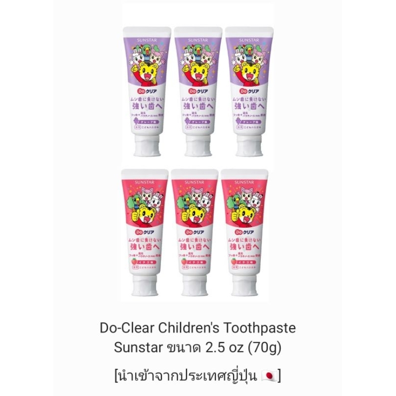 [Japan] Do-Clear Children's Toothpaste Sunstar ยาสีฟัน เด็ก ขนาดหลอดละ ...