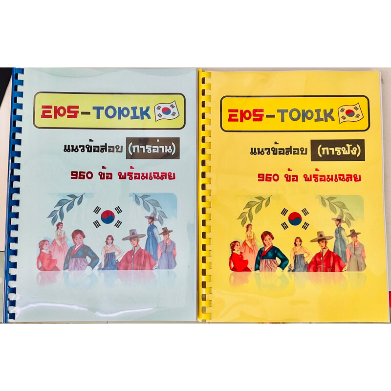 ข้อสอบ EPS-TOPIK 960 ข้อ เข้าเล่มสันกระดูกงู แนวข้อสอบไปทำงานประเทศ ...