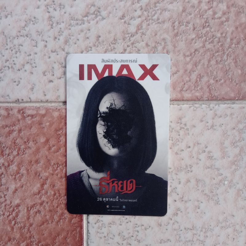การ์ดสะสม IMAX Collectible Card ธี่หยด | Shopee Thailand