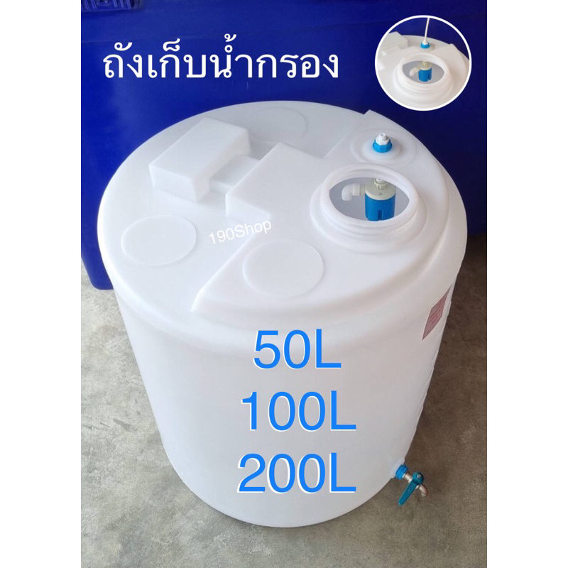 ถังเก็บน้ำกรอง50L 100L 200L ชุดลูกลอย+ข้อต่อสาย 2 หุน (กรุณากดสั่งออเดอร์ละ1ใบ เท่านั้น ...