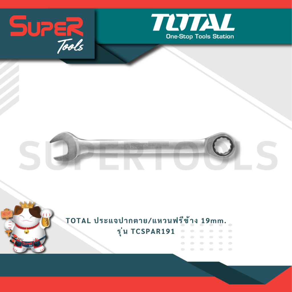 TOTAL ประแจปากตาย/แหวนฟรีข้าง 19mm. รุ่น TCSPAR191 | Shopee Thailand