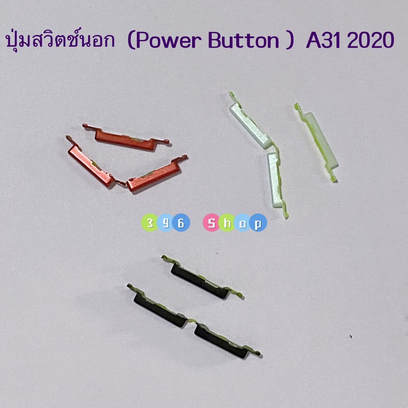 ปุ่มสวิตช์นอก ( Power Button ）OPPO A31 2020 | Shopee Thailand