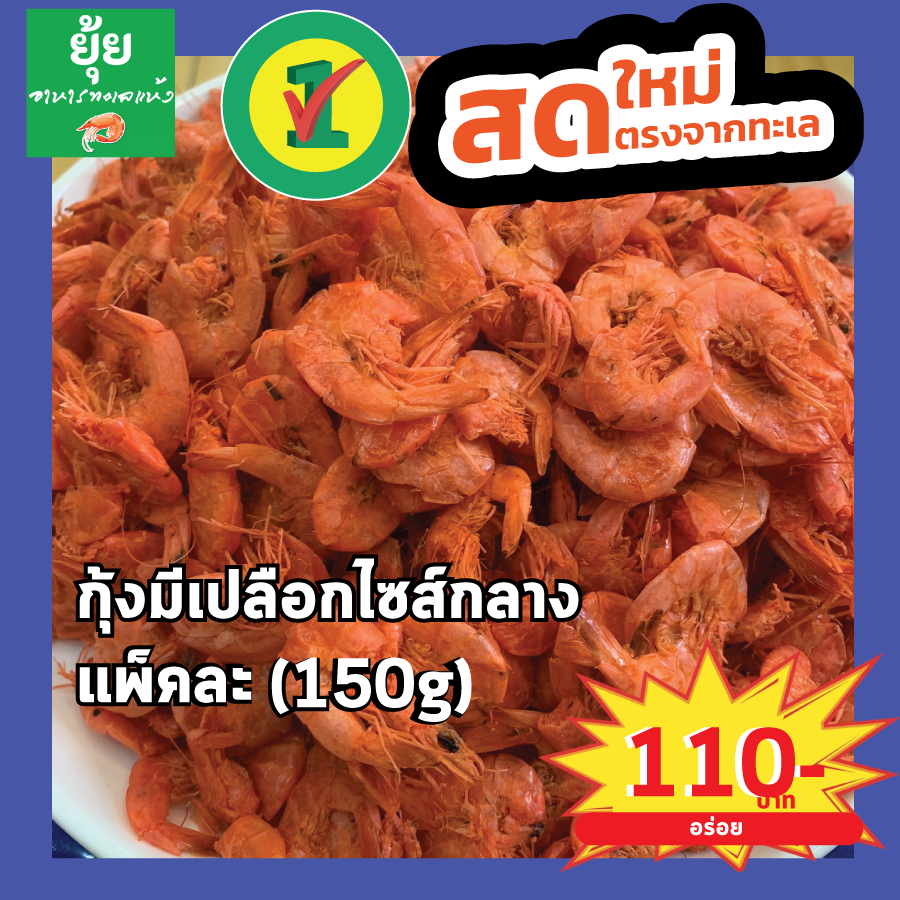 กุ้งแห้ง มีเปลือก ไซส์กลาง เนื้อแน่น 150g 200g 500g 1000g | Shopee Thailand