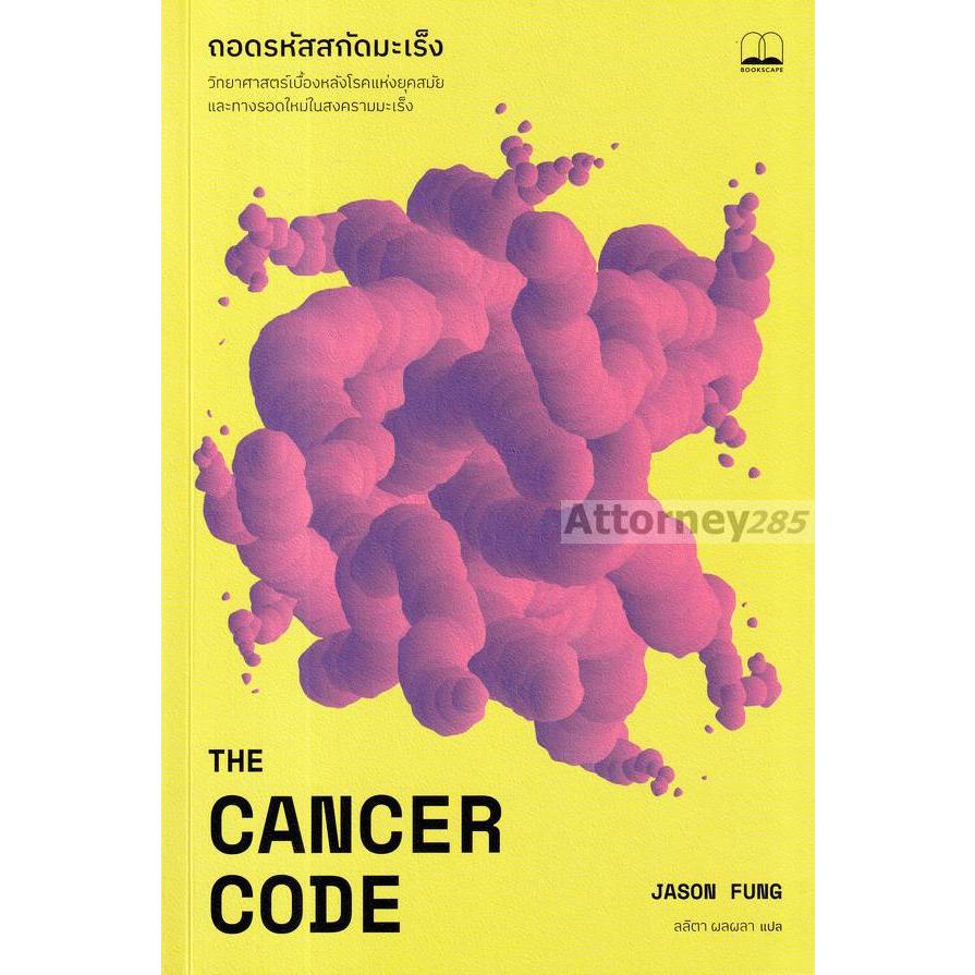 ถอดรหัสสกัดมะเร็ง : The Cancer Code | Shopee Thailand