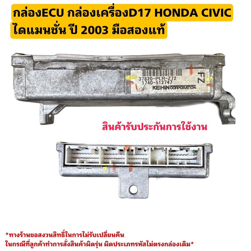กล่องเครื่องD17 37820 PLR Z72 กล่องECU HONDA CIVIC 1.7 Exi ปี 2003 ...