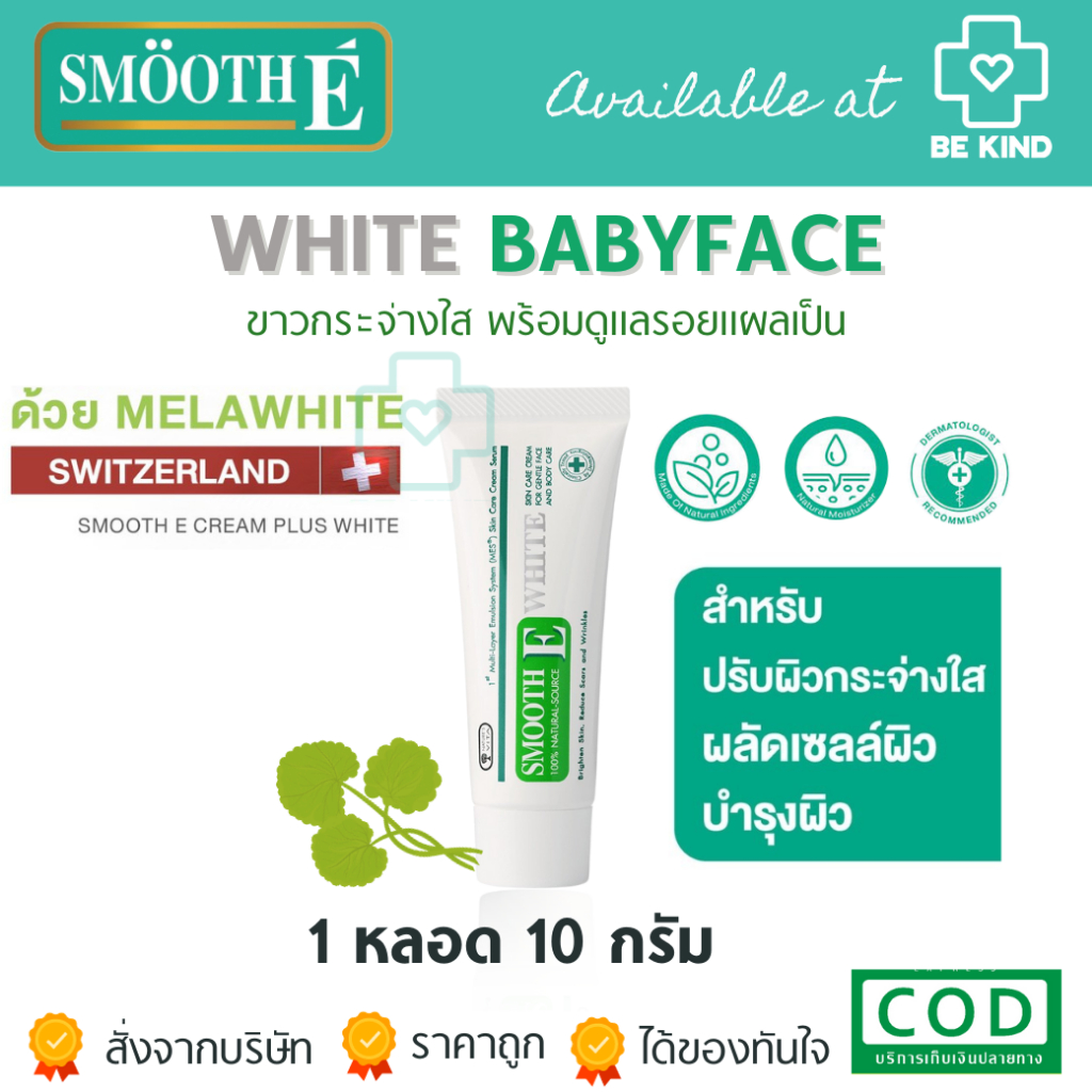 Smooth-E Cream Plus White สมูทอี ครีม พลัสไวท์ ครีมลดริ้วรอย แผลเป็น ...