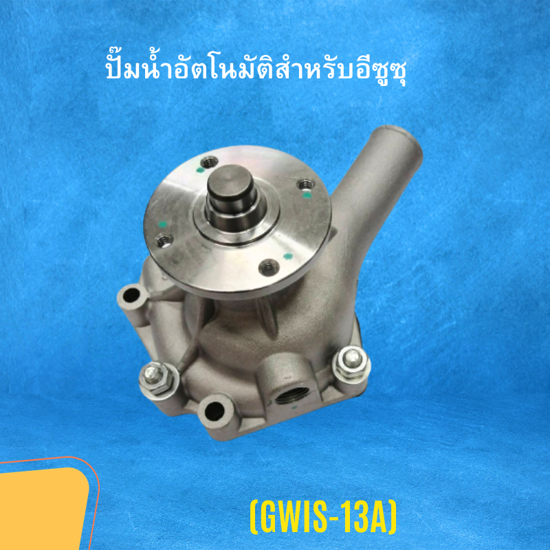 GWIS-13A ปั๊มน้ำอัตโนมัติสำหรับอีซูซุ (GWIS-13A) Auto Water Pump for ...