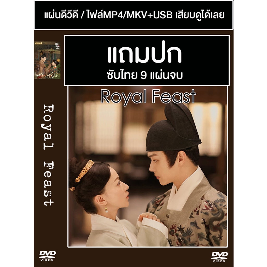 ดีวีดี / USB ซีรี่ย์จีน Royal Feast (2022) ซับไทย (แถมปก) | Shopee Thailand