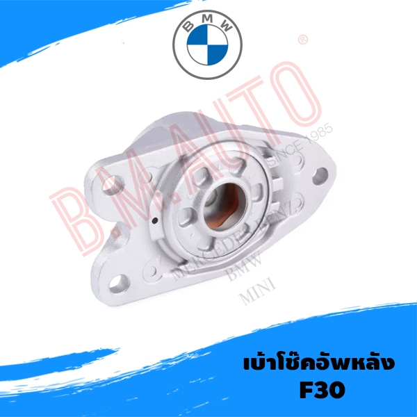 เบ้าโช๊คอัพหลัง BMW F30 ยี่ห้อ lemforder/swag/แท้สั่ง ราคาสินค้าต่อ1 ...