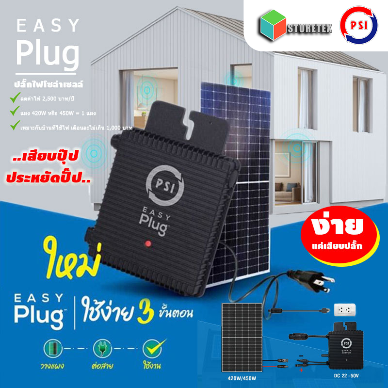 SET Solar Easy Plug (PSI Micro Inverter 400w) พร้อมแผง 450W Mono H/C พร้อมอุปกรณ์ | Shopee Thailand