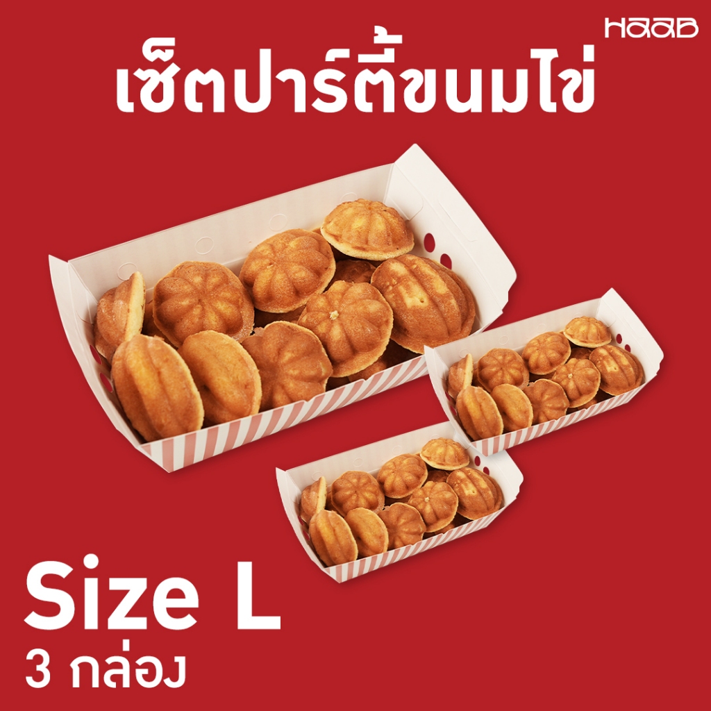 [เซ็ตปาร์ตี้ขนมไข่ L 3] HAAB.BKK ขนมไข่เตาถ่านโบราณ สูตรดังสงขลา ไส้เนย เจ้าดังถนนบรรทัดทอง ...