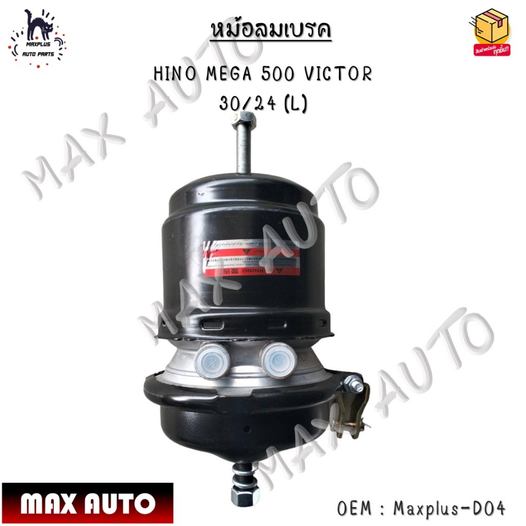 หม้อลมเบรค HINO MEGA 500 VICTOR 30/24 (L) ข้างซ้าย #Maxplus-D04 ...