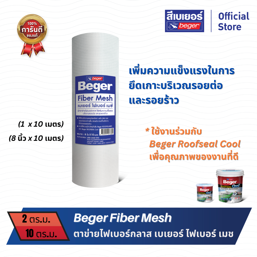 Beger Fiber Mesh ตาข่ายไฟเบอร์กลาส เบเยอร์ ไฟเบอร์ เมช | Shopee Thailand