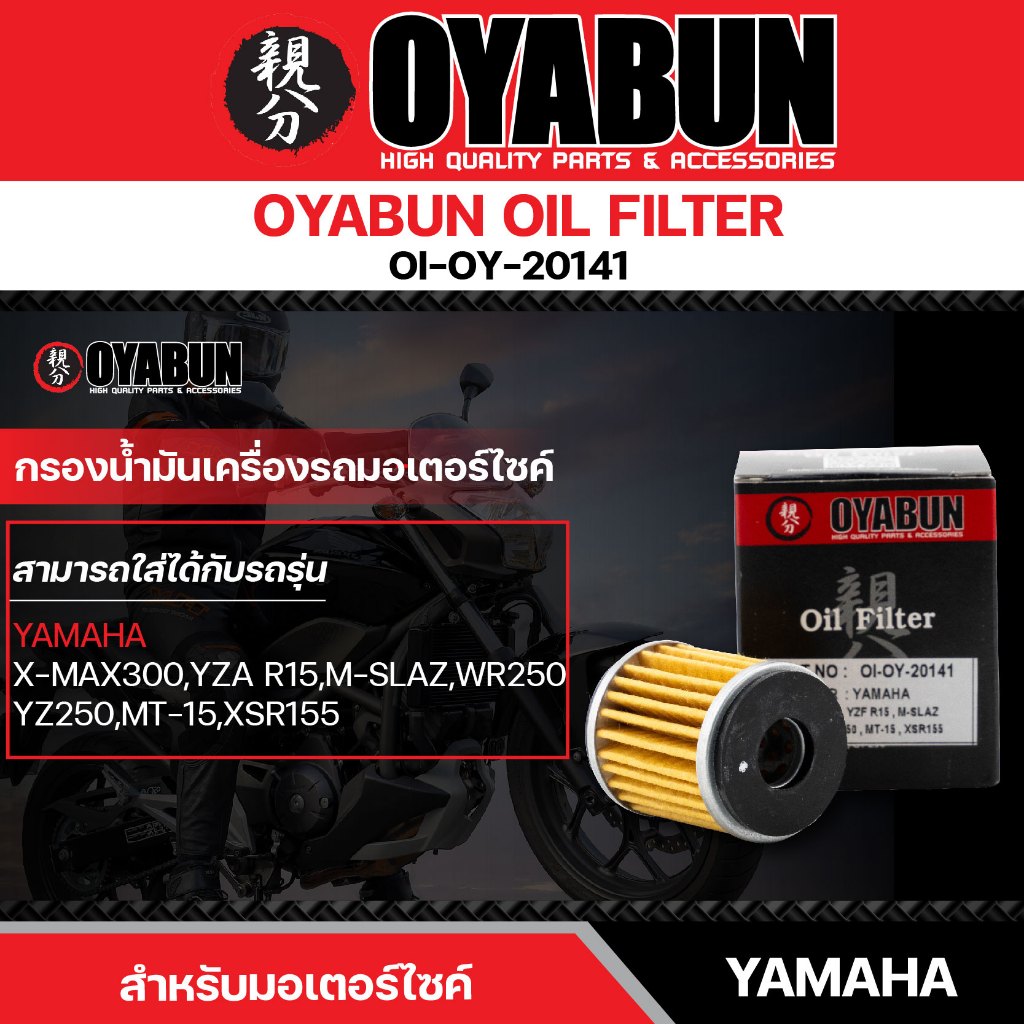 ไส้กรองน้ำมันเครื่อง OYABUN OIL FILTER OI-OY-20141 สำหรับ YAMAHA X ...