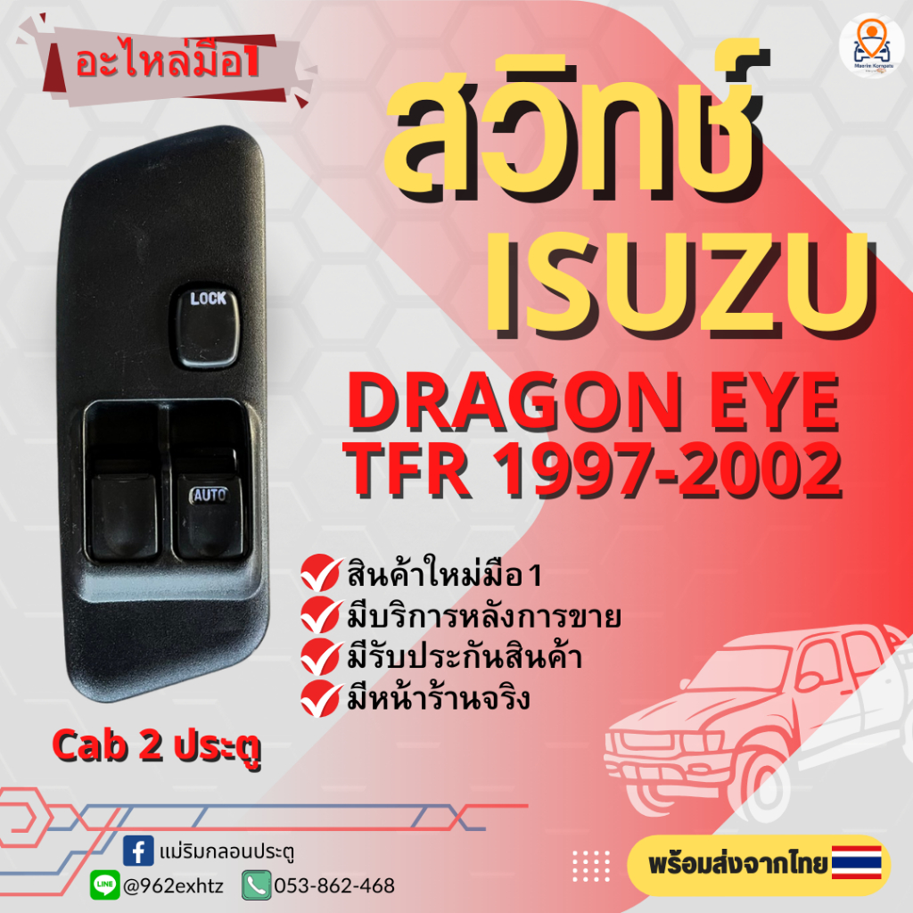 สวิทช์กระจกไฟฟ้า ISUZU Dragon Eye ,TFR ปี 97-02 รุ่นแค็บ 2 ประตู | Shopee Thailand