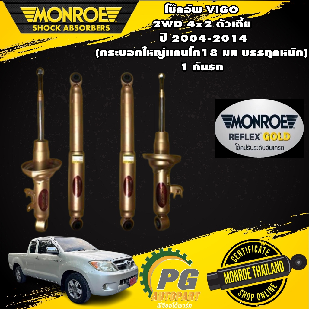 Monroe reflex gold โช๊คอัพ vigo 2wd วีโก้ 4x2 ตัวเตี้ย ปี 2004-2014 ...