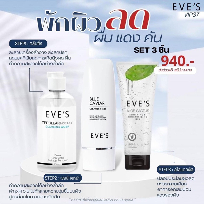 EVE'S Set พักหน้าเริ่มต้นรักษาสิว | Shopee Thailand