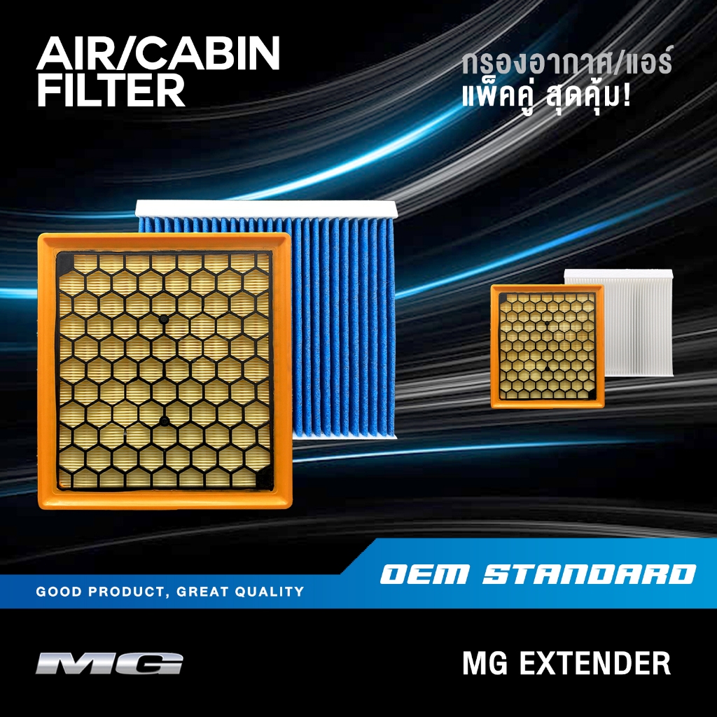 [แพ็คคู่] กรองอากาศ + กรองแอร์ MG EXTENDER กระบะ ปี 2019 UP เอ็มจี เอ ...