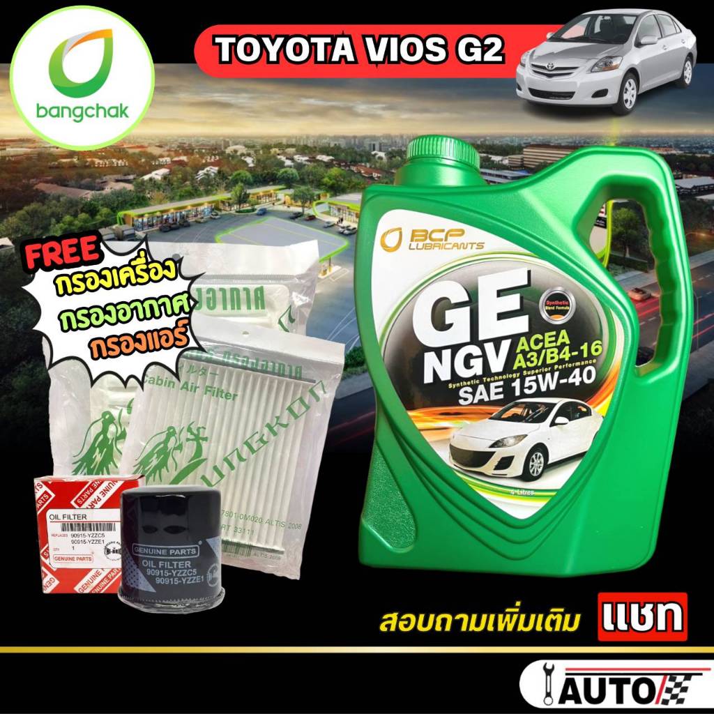 น้ำมันเครื่อสำหรับ นิววีออส 08 / ยาริส 1.5 บางจาก GE NGV 15w-40 ( 4 ลิตร ) แถม กรองเครื่อง H/B ...