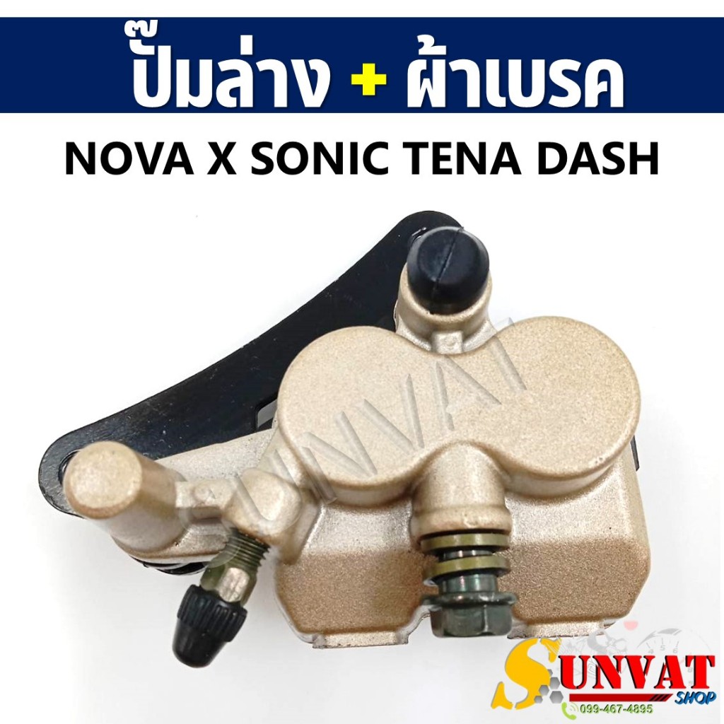 ปั๊มล่าง SONIC NOVA-S TENA DASH BEST ปั๊มดิสเบรคหน้าล่างเดิม พร้อมผ้าเบรค สำหรับรุ่นโนวา โซนิค ...