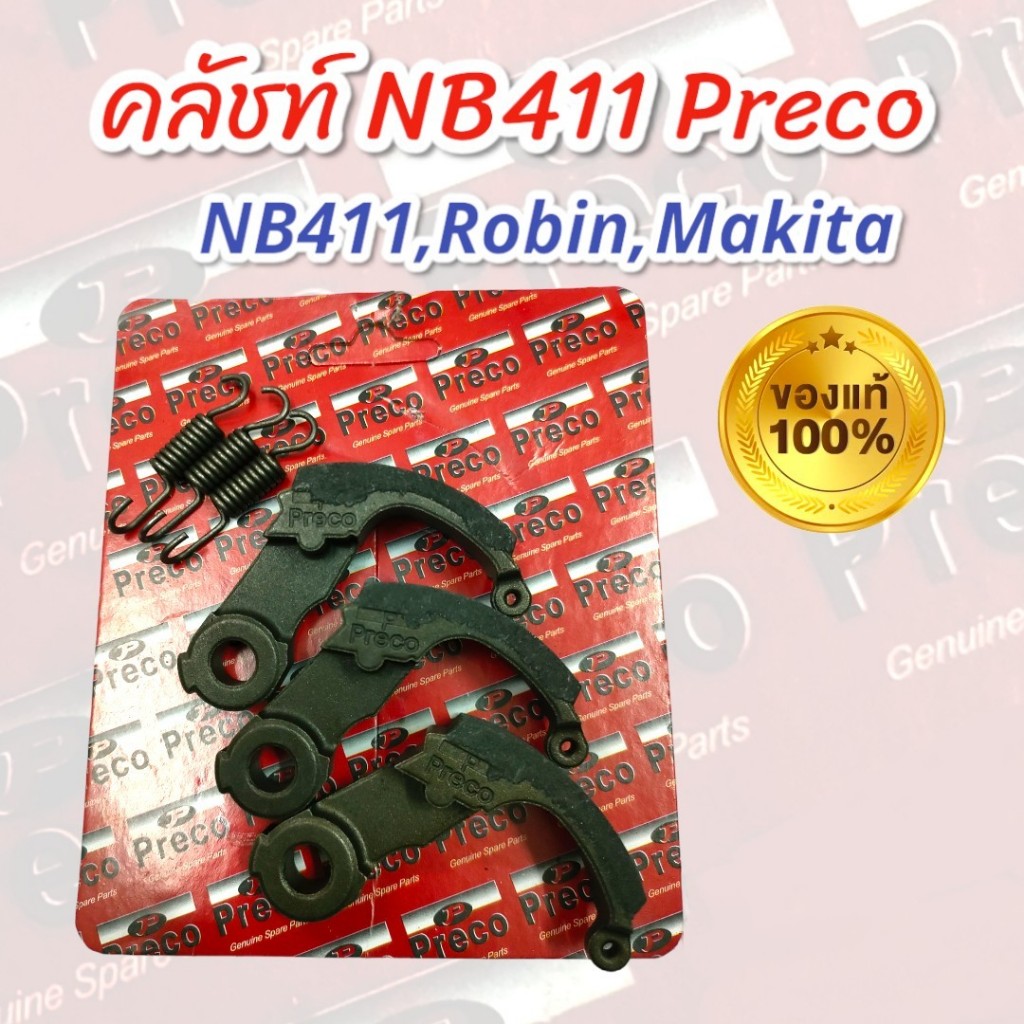 คลัชท์ NB411 Preco แท้ (3ขา) ไม่มีฐาน อะไหล่เครื่องตัดหญ้า (01-4256 ...