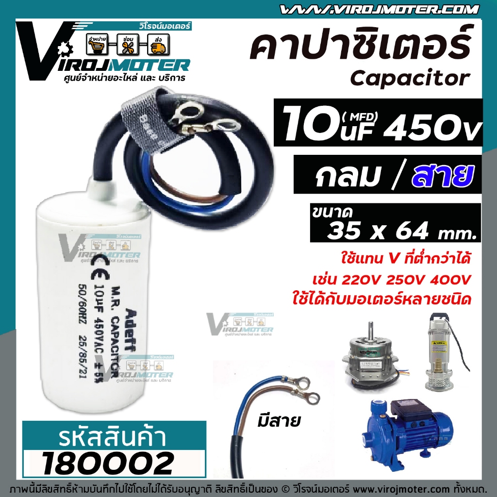คาปาซิเตอร์ ( Cap Run ) 10 uF 450V ( กลม สาย ) ( Adeff ) ( 35 x 64 mm ...