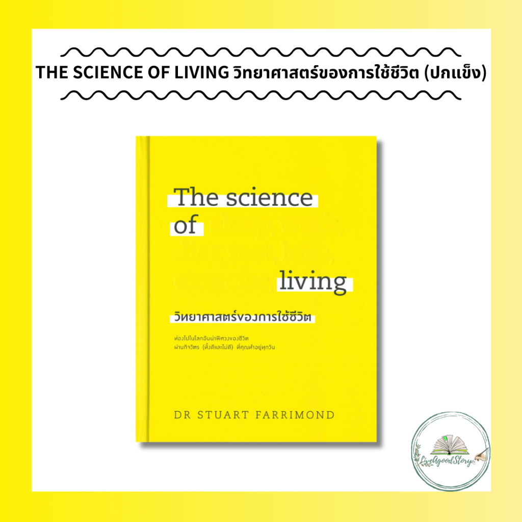 หนังสือ The science of living วิทยาศาสตร์ของการใช้ชีวิต (ปกแข็ง) #DR.STUART FARRIMOND #วีเลิร์น ...
