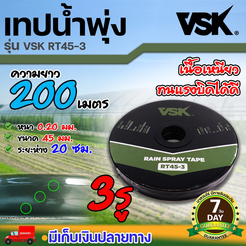 (ยกกล่อง 5 ม้วน) เทปน้ำพุ่ง VSK RT45 ขนาด45มม.(3/4) ความยาว200เมตรเต็ม ...