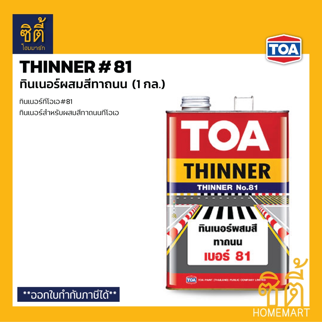 TOA Thinner 81 ทินเนอร์ผสมสีทาถนน (1 กล.) ทีโอเอ 81 ทินเนอร์ สีทาถนน ...