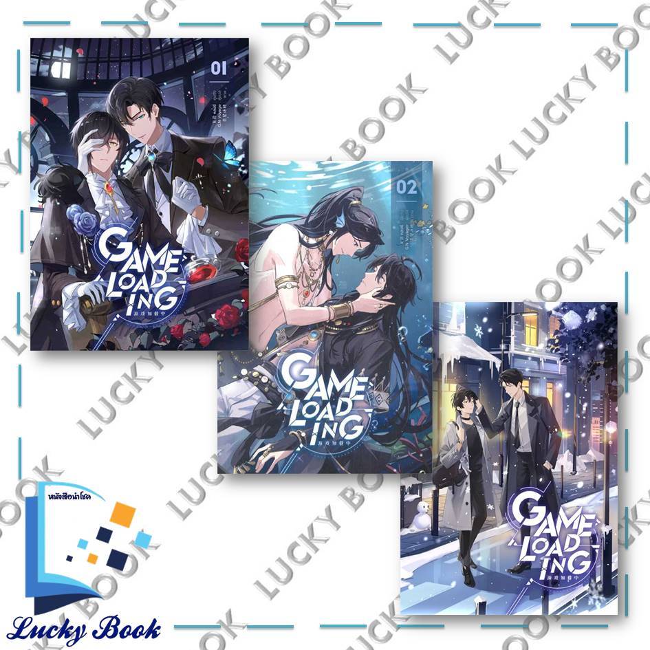 หนังสือ Game Loading เล่ม 1 - 5 ( 7เล่มจบ ) #ผู้เขียน: หลงชี ...