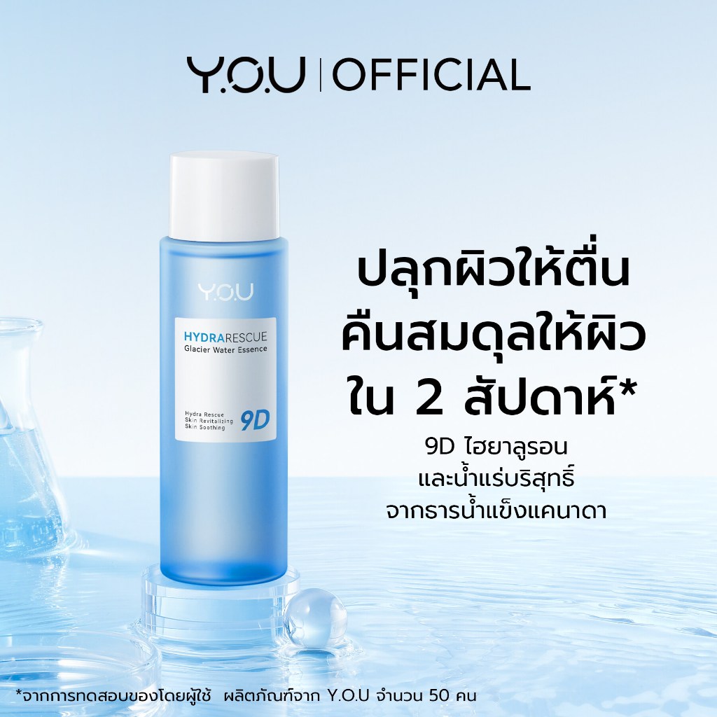 (เอสเซ้นส์) Y.O.U Hydrarescue Glacier Water Essence วาย.โอ.ยู 60ml./120ml. | Shopee Thailand
