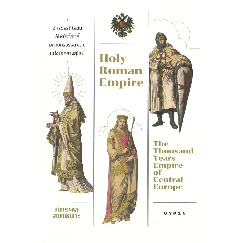 Holy Roman Empire จักรวรรดิโรมันอันศักดิ์สิทธิ์ / ผู้เขียน: ภัทรพล สม ...
