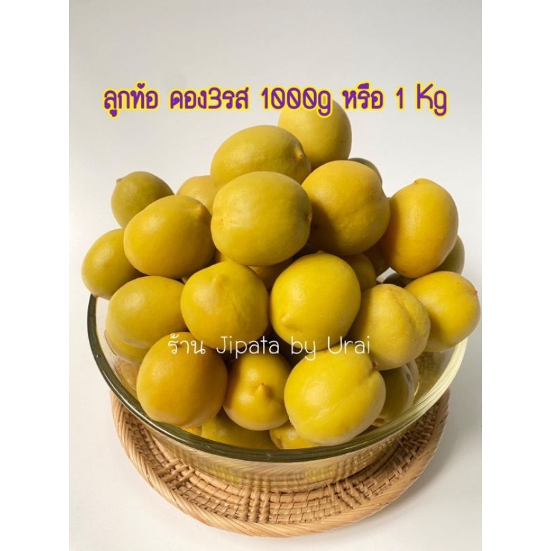 ลูกท้อดอง ดอง3รส (1000g , 1kg)ใหม่ กรอบ อร่อย แซ่บสุดๆ | Shopee Thailand