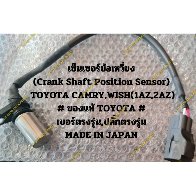 เซ็นเซอร์เพลาข้อเหวี่ยง(Crank Shaft Position Sensor)TOYOTA CAMRY,WISH ...