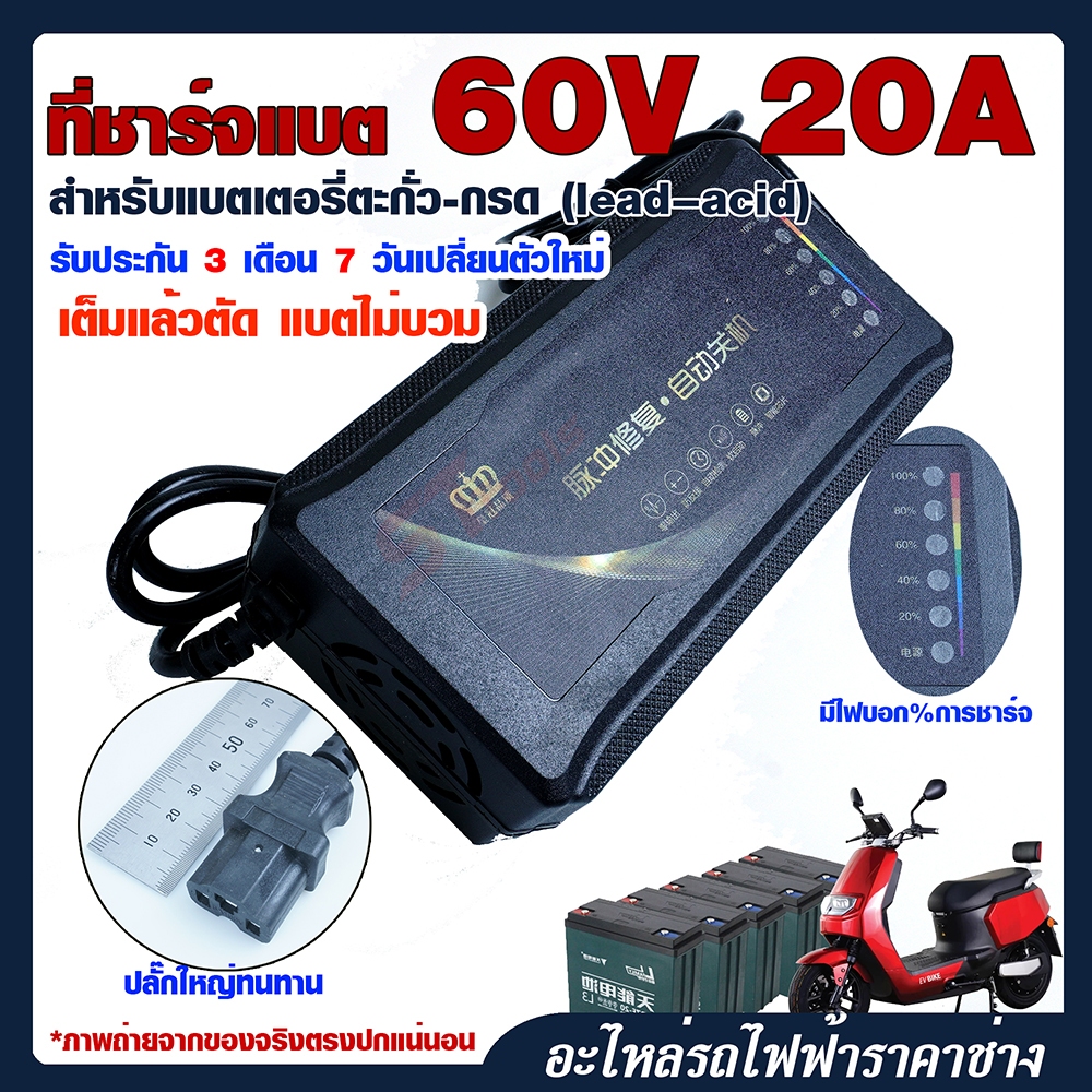 เครื่องชาร์จรถไฟฟ้า สายชาร์จมอเตอร์ไซต์ไฟฟ้า Adapter 60V20AH เครื่องชาร์จ มอเตอร์ไซต์ไฟฟ้า ส่ง ...